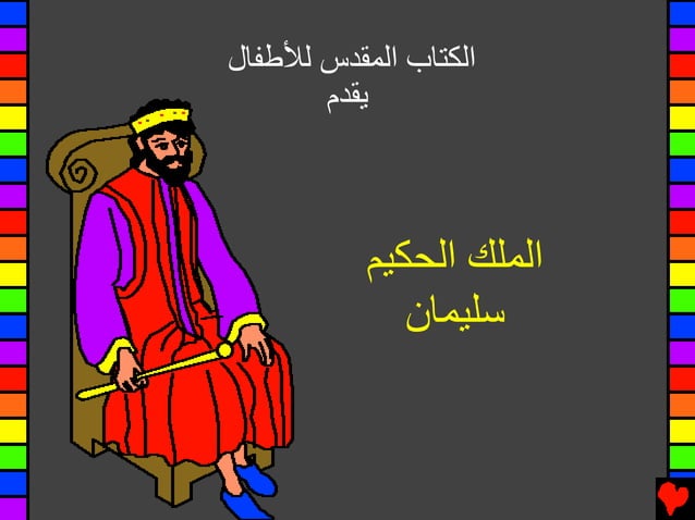 22 wise king solomon arabic | PDF