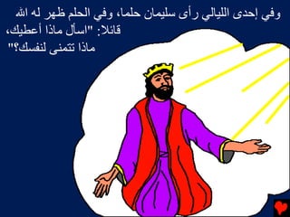 22 wise king solomon arabic | PDF