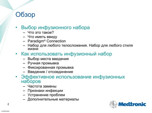 Инфузионные наборы Медтроник | PPT