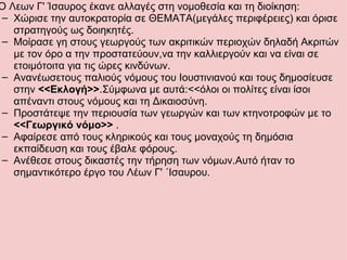 23 η νομοθεσία και η διοίκηση εκσυγχρονίζονται | PPT
