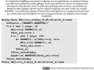 ΑΕΠΠ - Μάθημα 23 | PPT
