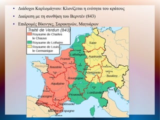 ΜΑΘΗΜΑ 23 Ο ΚΑΡΛΟΜΑΓΝΟΣ ΚΑΙ Η ΕΠΟΧΗ ΤΟΥ | ODP