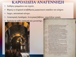 ΜΑΘΗΜΑ 23 Ο ΚΑΡΛΟΜΑΓΝΟΣ ΚΑΙ Η ΕΠΟΧΗ ΤΟΥ | ODP