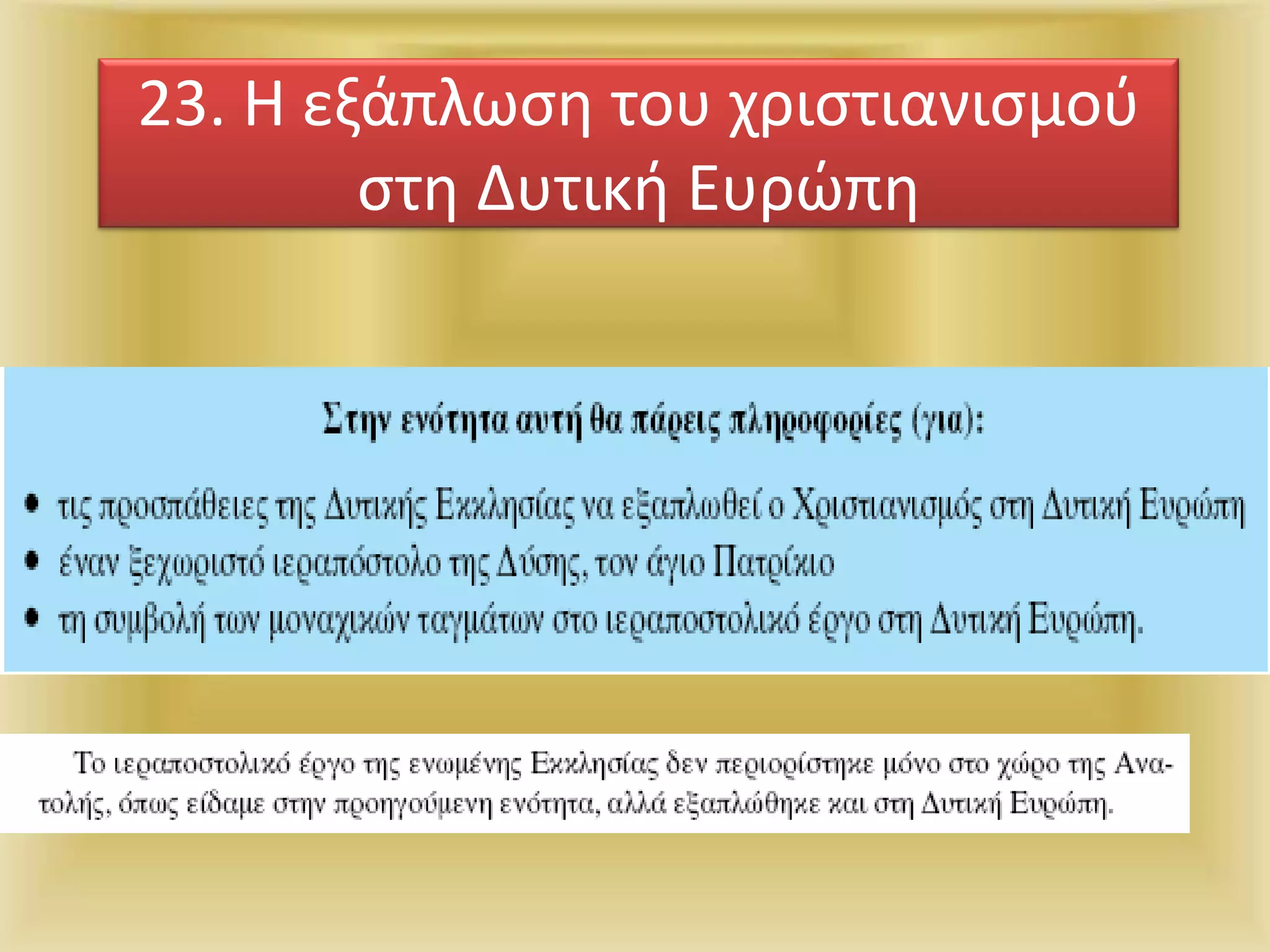 23. η εξαπλωση του χριστιανισμου στη δυτικη ευρωπη | PPTX