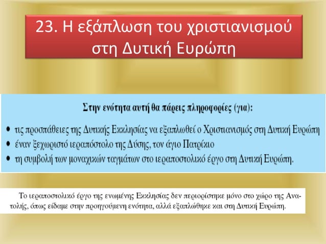23. η εξαπλωση του χριστιανισμου στη δυτικη ευρωπη | PPT