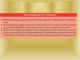 23. η εξαπλωση του χριστιανισμου στη δυτικη ευρωπη | PPT