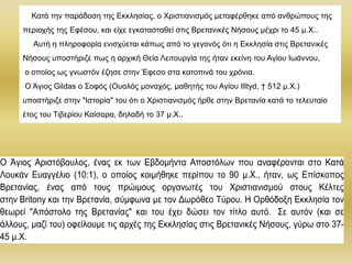 23. η εξαπλωση του χριστιανισμου στη δυτικη ευρωπη | PPT | Free Download