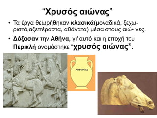 23 ο χρυσός αιώνας της τέχνης | PPT