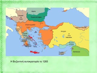 Η εξάπλωση των Τούρκων και οι τελευταίες προσπάθειες για την ανάσχεσή ...
