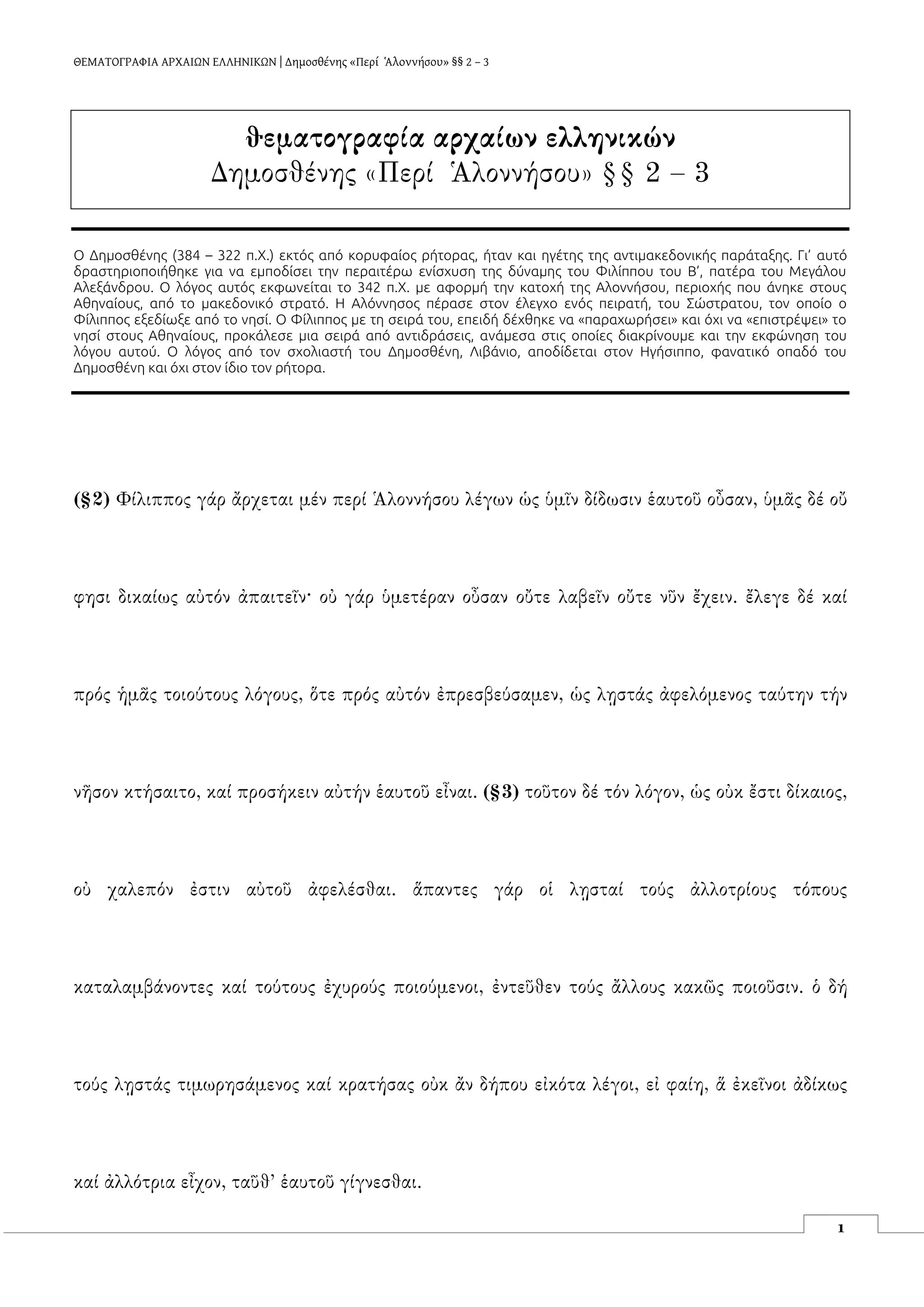 Δημοσθένης "Περί Αλοννήσου" §§ 2 – 3 | PDF