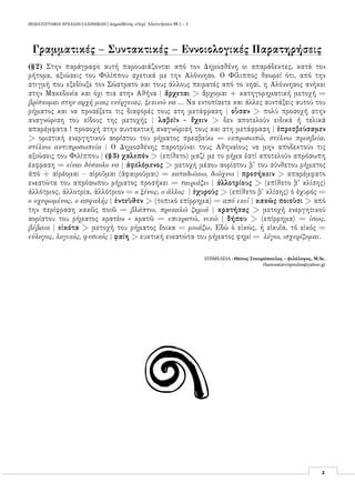 Δημοσθένης "Περί Αλοννήσου" §§ 2 – 3 | PDF
