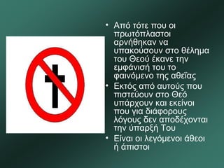 το φαινόμενο_της_αθεΐας.ppt | PPT