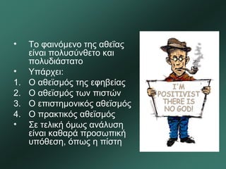 το φαινόμενο_της_αθεΐας.ppt | PPT