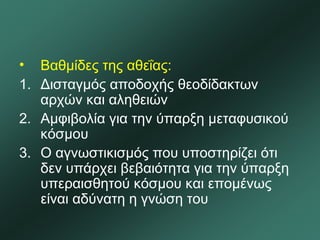 το φαινόμενο_της_αθεΐας.ppt | PPT
