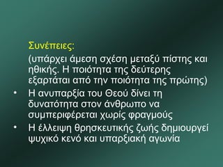το φαινόμενο_της_αθεΐας.ppt | PPT