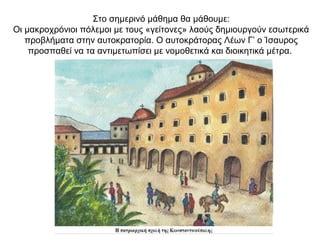 23. Η νομοθεσία και η διοίκηση εκσυχρονίζονται | PPT