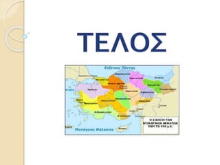 Κεφάλαιο 23 Η νομοθεσία και η διοίκηση εκσυγχρονίζονται (Ε΄) | PPTX