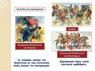 Κεφάλαιο 23 Η νομοθεσία και η διοίκηση εκσυγχρονίζονται (Ε΄) | PPTX