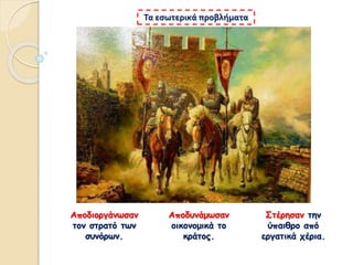 Κεφάλαιο 23 Η νομοθεσία και η διοίκηση εκσυγχρονίζονται (Ε΄) | PPTX