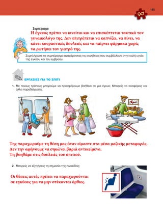 Φυσική ΣΤ΄ 13. 2. ΄΄ Η ανάπτυξη του εμβρύου ΄΄ | PDF