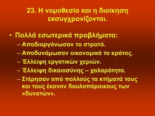 23. Η νομοθεσία και η διοίκηση εκσυγχρονίζονται. | PPT