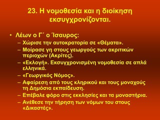 23. Η νομοθεσία και η διοίκηση εκσυγχρονίζονται. | PPT