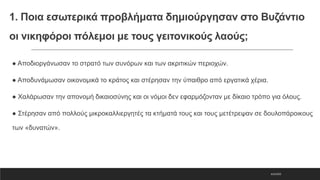 23. Η νομοθεσία και η διοίκηση εκσυγχρονίζονται | PPTX