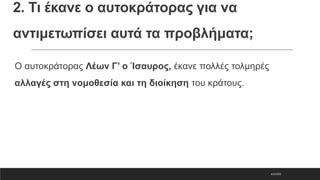 23. Η νομοθεσία και η διοίκηση εκσυγχρονίζονται | PPTX