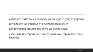 23. Η νομοθεσία και η διοίκηση εκσυγχρονίζονται | PPTX