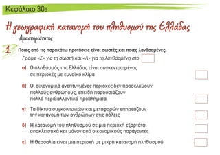 23.Η γεωγραφική κατανομή του πληθυσμού της Ελλάδας.pdf