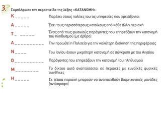 23.Η γεωγραφική κατανομή του πληθυσμού της Ελλάδας.pdf