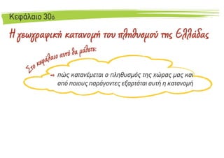 23.Η γεωγραφική κατανομή του πληθυσμού της Ελλάδας.pdf