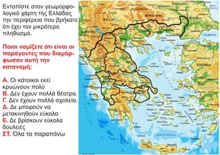 23.Η γεωγραφική κατανομή του πληθυσμού της Ελλάδας.pdf
