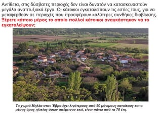 23.Η γεωγραφική κατανομή του πληθυσμού της Ελλάδας.pdf