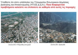 23.Η γεωγραφική κατανομή του πληθυσμού της Ελλάδας.pdf