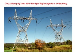 Στατικός ηλεκτρισμός | PDF