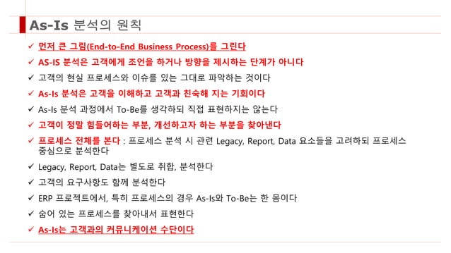 As-Is 분석 절차와 방법.pptx