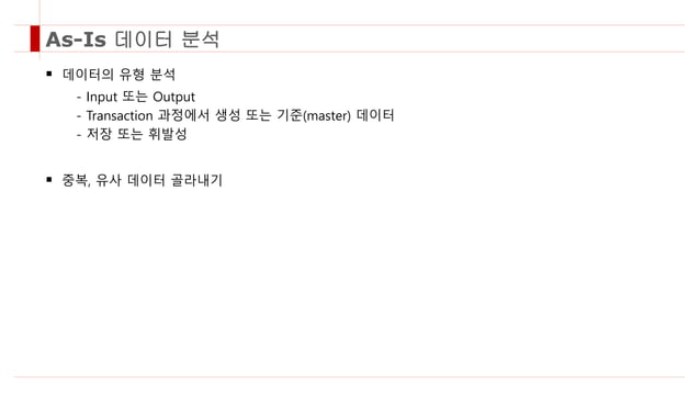 As-Is 분석 절차와 방법.pptx