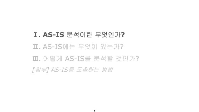 As-Is 분석 절차와 방법.pptx
