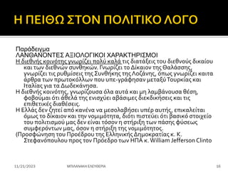 ΤΡΟΠΟΙ ΚΑΙ ΜΕΣΑ ΠΕΙΘΟΥΣ | PPT
