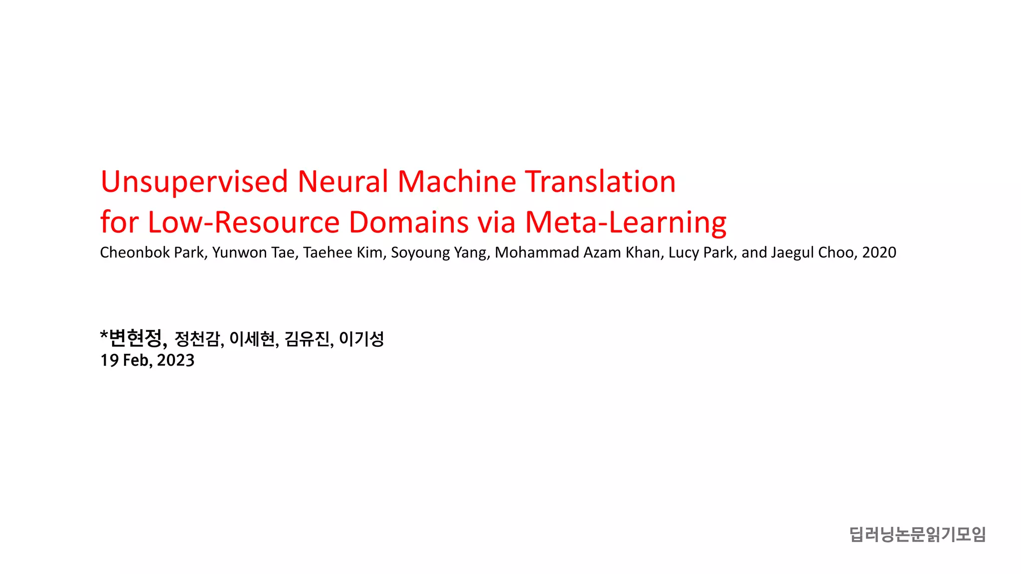 Unsupervised Neural Machine Translation for Low-Resource Domains | PPT