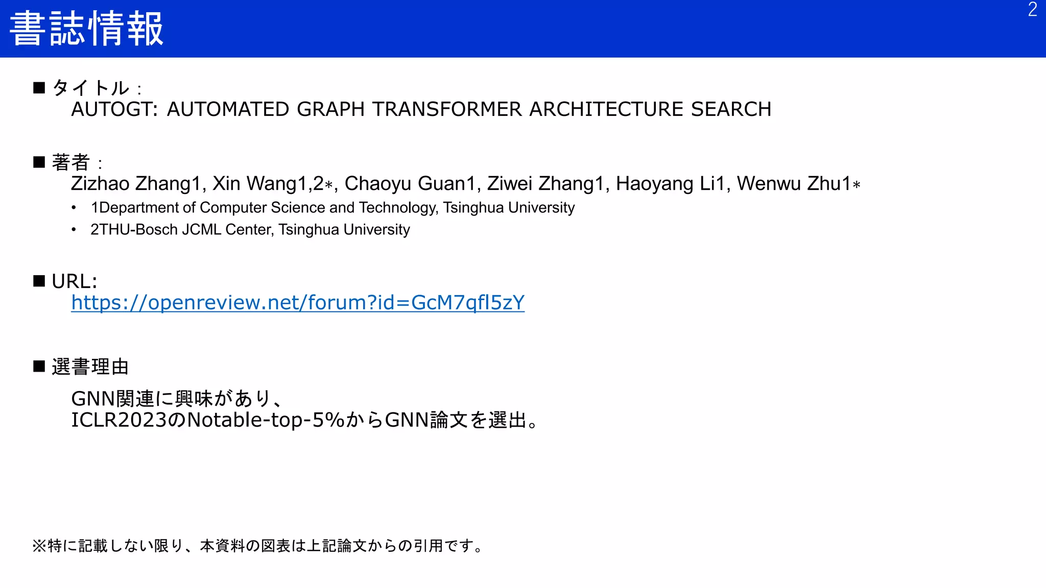【DL輪読会】AUTOGT: AUTOMATED GRAPH TRANSFORMER ARCHITECTURE SEARCH | PPTX ...