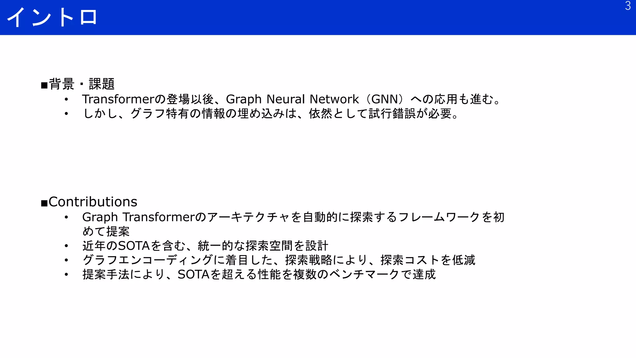 【DL輪読会】AUTOGT: AUTOMATED GRAPH TRANSFORMER ARCHITECTURE SEARCH | PPTX ...