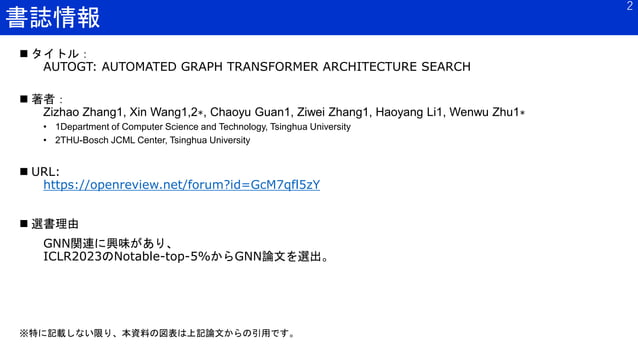 【DL輪読会】AUTOGT: AUTOMATED GRAPH TRANSFORMER ARCHITECTURE SEARCH | PPTX ...