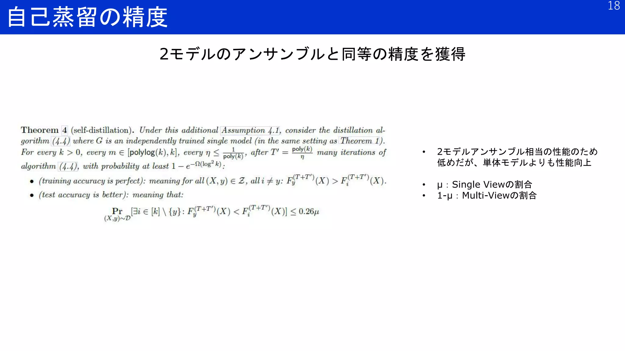 【DL輪読会】Towards Understanding Ensemble, Knowledge Distillation and Self ... 【DL輪読会】Towards Understanding Ensemble, Knowledge Distillation and Self ...