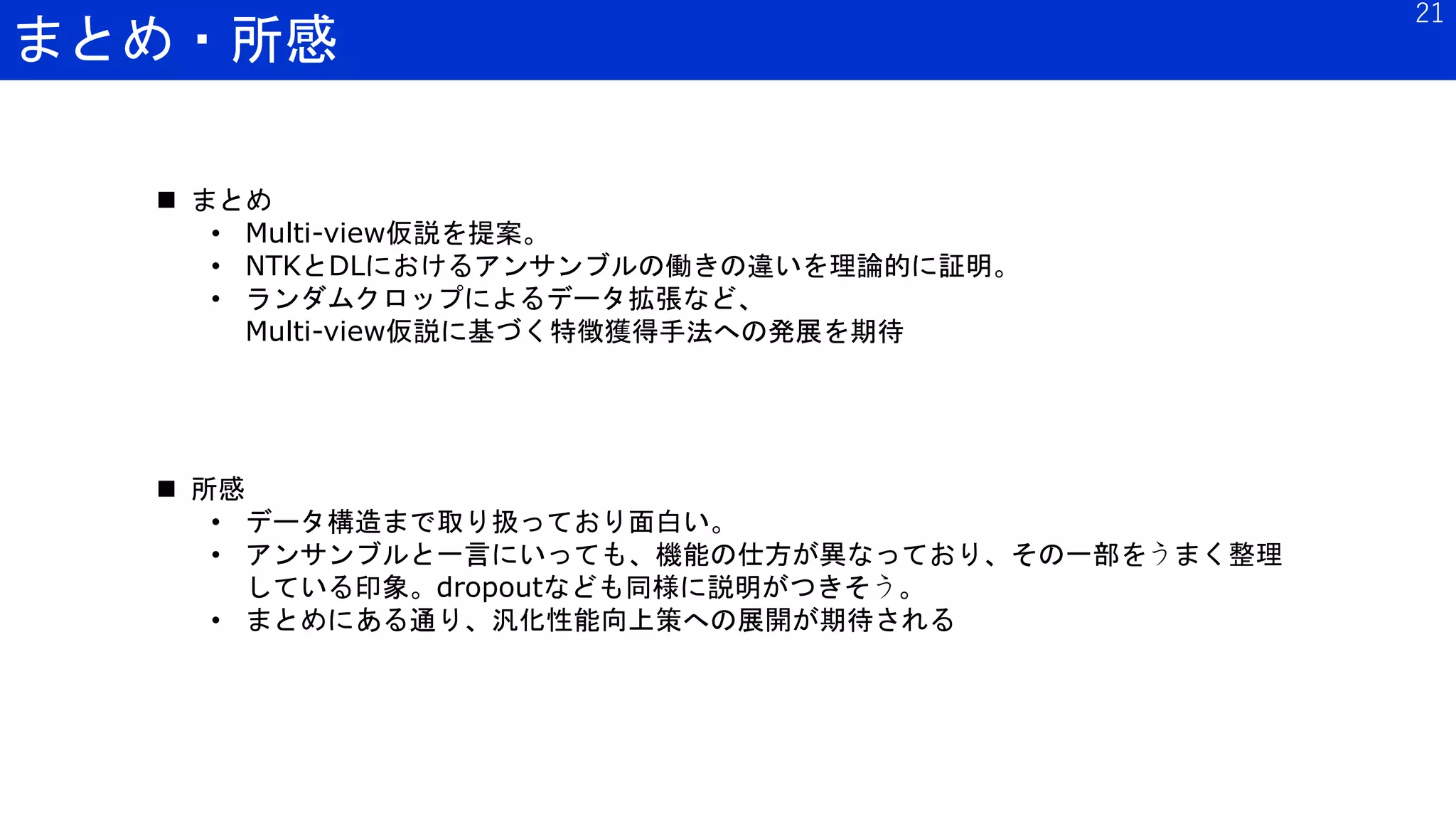【DL輪読会】Towards Understanding Ensemble, Knowledge Distillation and Self ... 【DL輪読会】Towards Understanding Ensemble, Knowledge Distillation and Self ...