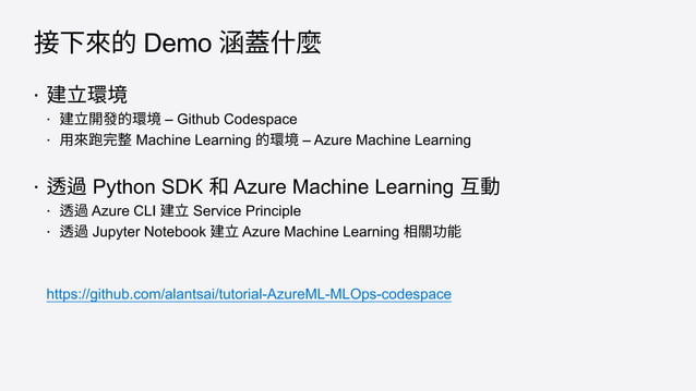 Microsoft Learn AI 挑戰賽-實戰三 MLOps | Alan Tsai | PPT
