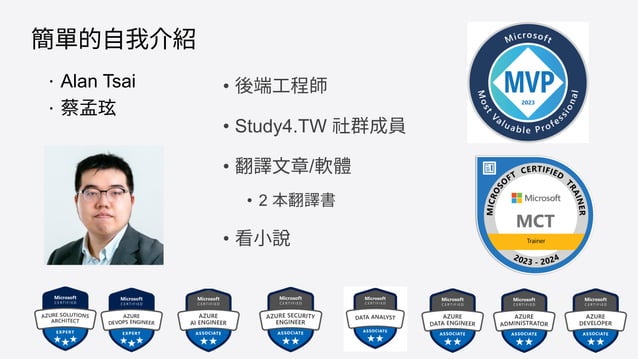 Microsoft Learn AI 挑戰賽-實戰三 MLOps | Alan Tsai | PPT