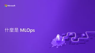 Microsoft Learn AI 挑戰賽-實戰三 MLOps | Alan Tsai | PPT