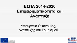 ΕΣΠΑ 2014 - 2020 Επιχειρηματικότητα και Ανάπτυξη - Υπουργείο Οικονομίας ...